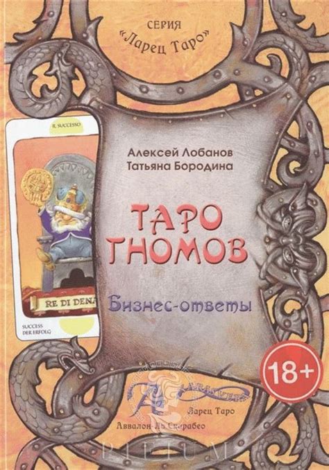 Таро Гномов Бизнес - ответы Книга купить в интернет-магазине Пифиум