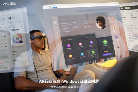 行业首发！雷鸟创新发布实用版windows桌面应用，可在虚拟空间打开多个屏幕 vrar星球
