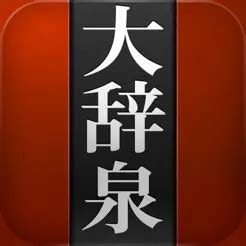 ‎「デジタル大辞泉」をapp Storeで