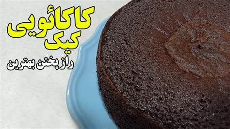 دستور پخت کیک کاکائویی اسفنجی و نرم با طعم بی نظیر Youtube