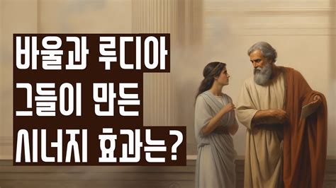 바울과 루디아의 만남이 만든 시너지 효과는 무엇일까요 Youtube