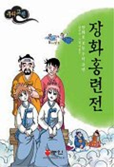 장화홍련전만화로 보는 우리고전 3 이용구 교보문고
