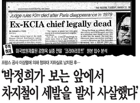 김형욱 실종 전말 ‘코리아 리포트 원본 입수 ˝청와대 지하실에서 박정희에게 사살됐다˝서울의 소리