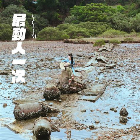 Gigi 炎明熹 最動人一次 Single 2024 Itunes Plus Aac M4a 新房子