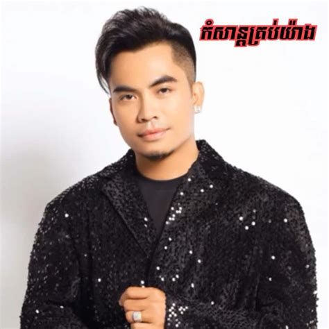 បទខ្លាចការពិតត្បិតមិនចង់បែក ច្រៀងដោយ ឆាយ វីរៈយុទ្ធ កំសាន្តគ្រប់យ៉ាង