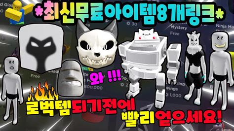 👑무료아이템👑 와 1초 겟 이게 무료라니 8가지 무료템 빨리 얻으세요 Youtube