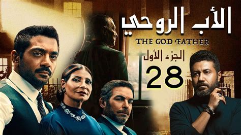 حصريا مسلسل الاب الروحي الحلقه الثامنه و العشرين بطوله محمود حميده و احمد فلوكس Youtube