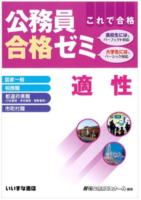 いいずな書店 公務員合格ゼミ 適性 新品 Isbn：9784864600767 Isbn 10：4864600767 Sku：006 043