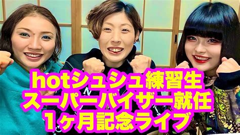 18 Hotシュシュ一ヶ月記念live㊗️プロレス Hotシュシュ Youtube