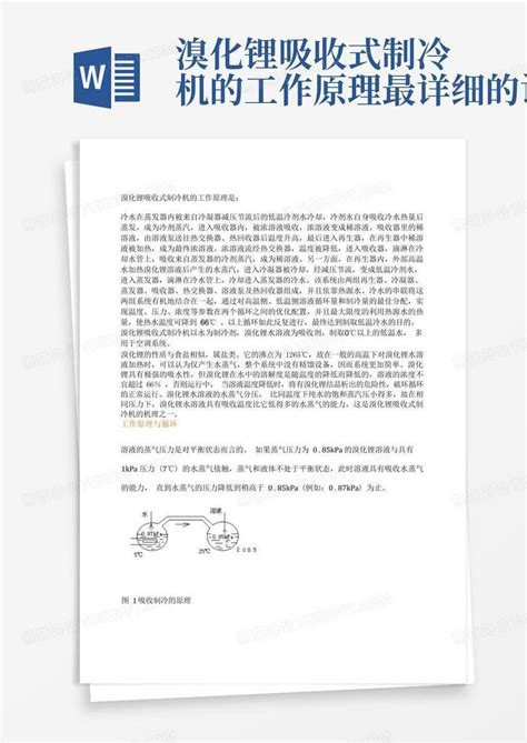 溴化锂吸收式制冷机的工作原理最详细的讲解word模板下载编号qgayxxrn熊猫办公