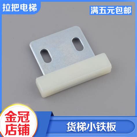 全新耐磨货梯滑块电梯厅门门脚三菱型t字型小铁板电梯配件包邮虎窝淘