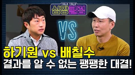 하기원 Vs 배칠수 결과를 알 수 없는 팽팽한 대결 톡톡 심짱클럽 3회 Youtube