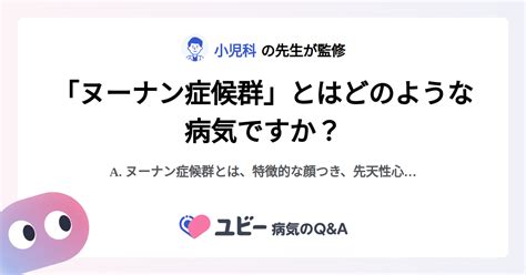 「ヌーナン症候群」とはどのような病気ですか？ ｜ヌーナン症候群