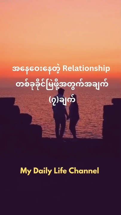 အနေဝေးနေတဲ့ Relationship တွေခိုင်မြဲဖို့အတွက်အချက်၇ချက်shortsfeed