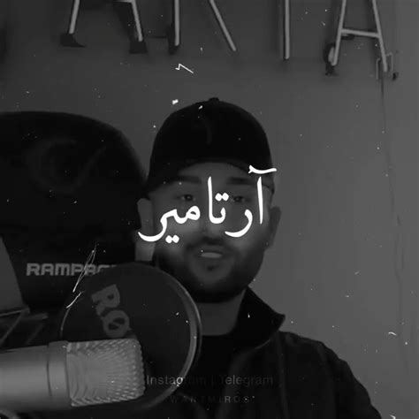 آرتا کیه؟ Arta ارتا Wantons وانتونز Rap Youtube