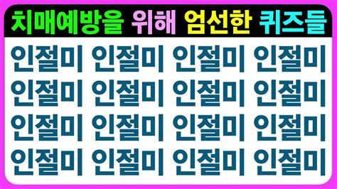 하나의 영상으로 인지 기억 집중 사고력을 한꺼번에 싸악~ 치매예방퀴즈 숨은그림찾기 틀린그림찾기 초성퀴즈 치매예방게임 기억력테스트 다른그림찾기 인지프로그램