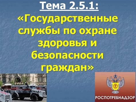 Государственные службы по охране здоровья и безопасности граждан