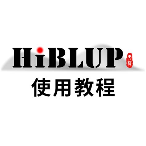 Hiblup教程｜第1期：下载安装及环境配置 知乎