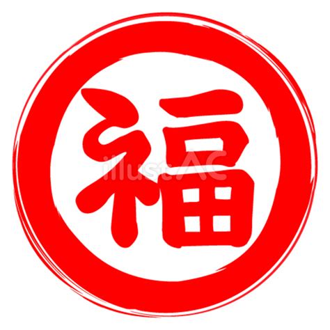福 漢字イラスト No 26015923｜無料イラスト・フリー素材なら「イラストac」