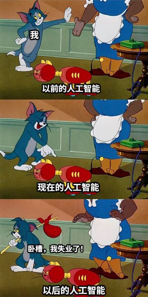 以前的人工智能现在的人工智能卧槽，我失业了！我以后的人工智能 网友制作的meme梗图