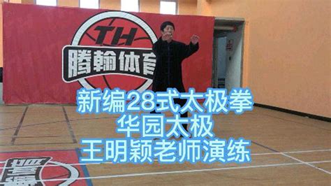 新编28式太极拳，华园太极，王明颖老师演练 高清1080p在线观看平台 腾讯视频
