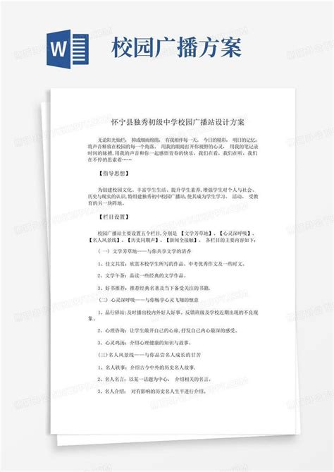 校园广播方案word模板下载编号lyjgbbav熊猫办公