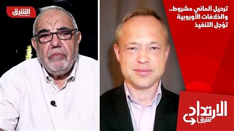 ترحيل ألماني مشروط والخلافات الأوروبية تؤجل التنفيذ Now الشرق