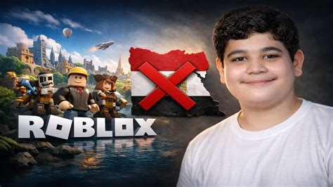 حظر روبلوكس من مصر ؟ Youtube