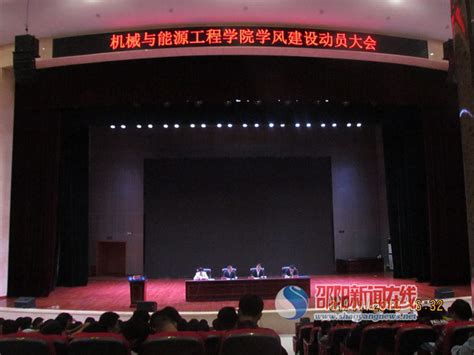 邵阳学院机械与能源工程学院召开学风建设动员大会夏冬晴
