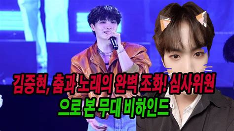 김중현 춤과 노래의 완벽 조화 심사위원으로 본 무대 비하인드 Youtube 김중현 춤과 노래의 완벽 조화 심사위원으로 본 무대 비하인드 Youtube