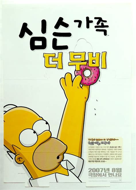익스트림무비 심슨 가족 더 무비 전단