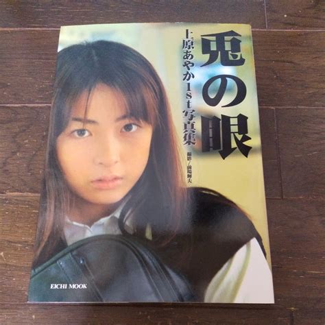 上原あやか写真集写真｜売買されたオークション情報、yahooの商品情報をアーカイブ公開 オークファン（）