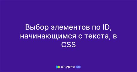 Выбор элементов по Id начинающимся с текста в Css