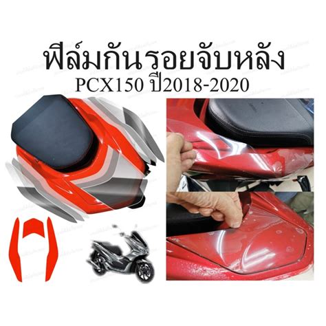 ฟิล์มกันรอยจับหลัง Pcx Shopee Thailand