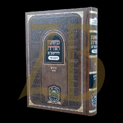 רמבם המבואר זרעים כלאים עוז והדר