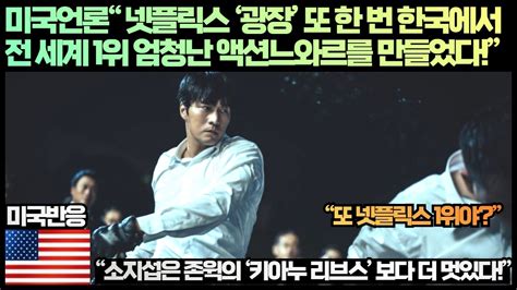 미국반응 미국언론 넷플릭스 ‘광장 또 한 번 한국에서 전 세계 1위 엄청난 액션느와르를 만들었다” 소지섭은 존윅의 ‘키아누 리브스 보다 더 멋있다” Youtube