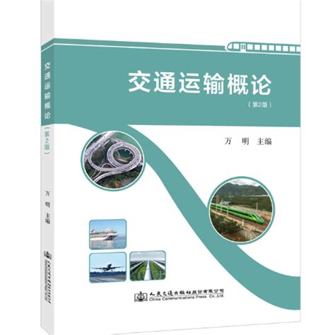 交通运输概论（2021年人民交通出版社出版的图书）百度百科