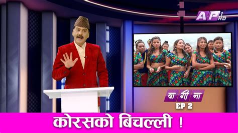 कोरसको बिचल्ली Bagina बागीना Ep 2 Prakash Subedi Nov 30 2021 Youtube