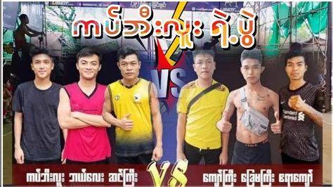 ကပ်ဘီးလူး ဘယ်လေး ဆင်ကြီး Vs ကျော်ကြီး ခြေမကြီး ဧရာကျော် ပိုက်ကျော်ခြင