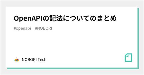 OpenAPIの記法についてのまとめPSP Tech