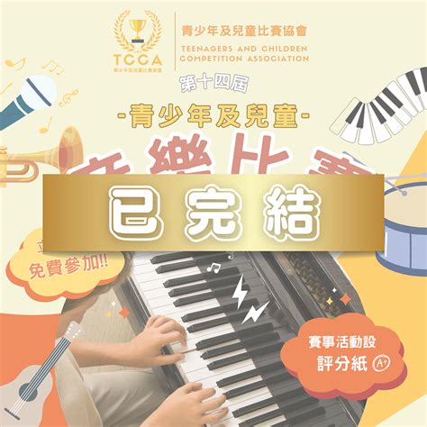 第十四屆 青少年及兒童 音樂比賽