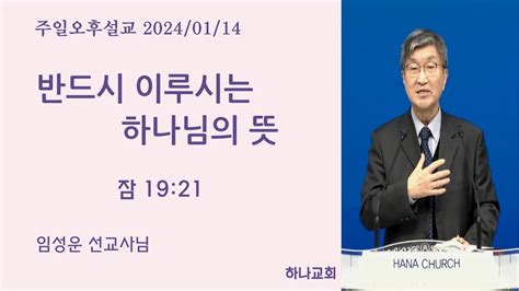 반드시 이루시는 하나님의 뜻ㅣ잠 19 21ㅣ임성운 선교사님 ㅣ목포 하나교회 Youtube