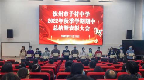 钦州市子材中学2022年秋季学期期中总结暨表彰大会校园新闻校园动态钦州市子材中学