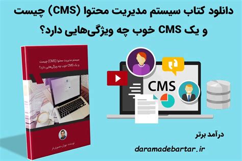 دانلود کتاب سیستم مدیریت محتوا Cms چیست و یک Cms خوب چه ویژگی‌هایی دارد؟ درآمد برتر