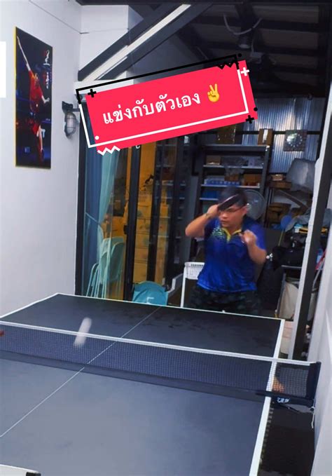 แข่งเก่งปิงปองคนเดียวที่บ้าน Tiktok