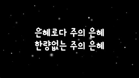 은혜의 찬양 21 은혜로다 예배 은혜 찬양 Its Grace Worship Grace Praise Youtube