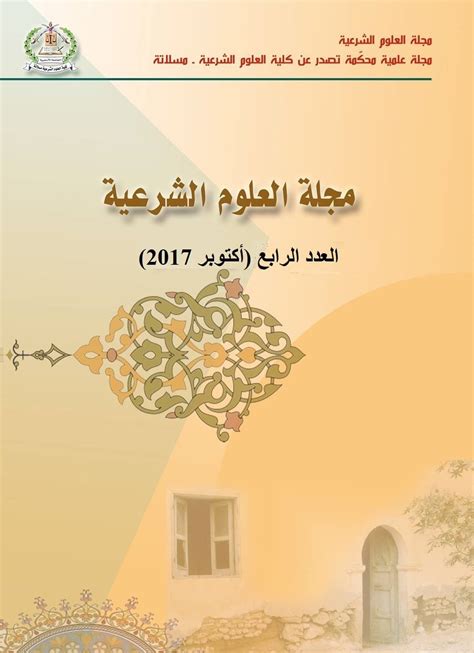 المحفوظات مجلة العلوم الشرعية