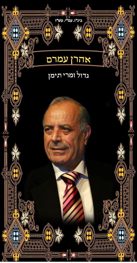 איילת בצער שאין לתאר וביגון עצום איבדתי את היקר לי מכל אבי אהרון עמרם האיש הכי צנועישר