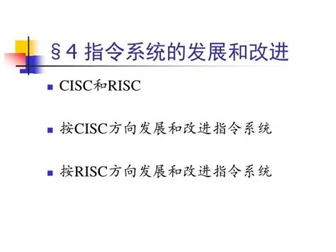 ppt §4 指令系统的发展和改进 powerpoint presentation free download id 4461035