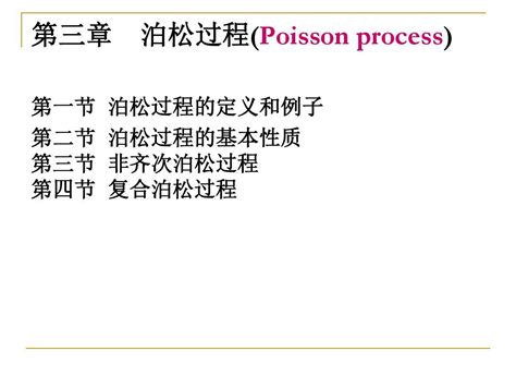 第3章 泊松过程 文档之家